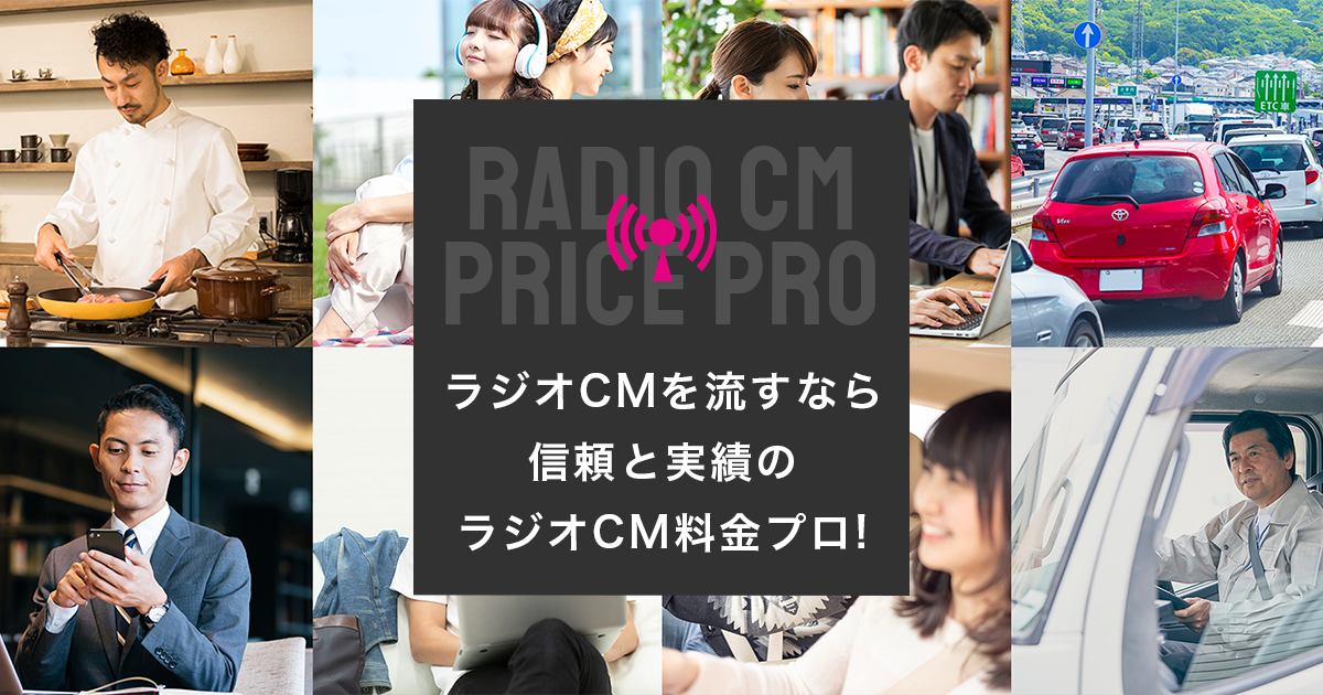 ラジオCM事例一覧| ラジオCMの事ならラジオCM料金プロ
