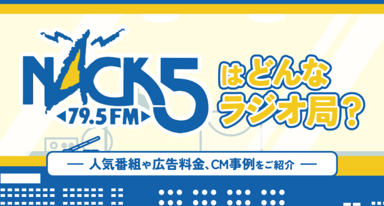 NACK5はどんなラジオ局？広告料金や人気番組、CM事例をご紹介 | トピックス| ラジオCMの事ならラジオCM料金プロ